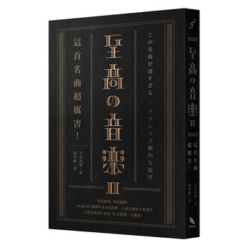 现货台版 至高 音乐2 这首名曲厉害艺术设计音乐乐曲解说