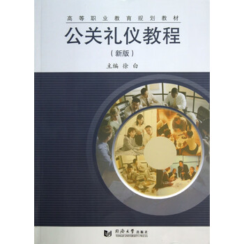 公关礼仪教程(新版高等职业教育规划教材)