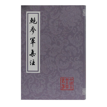 鲍参军集注/中国古典文学丛书