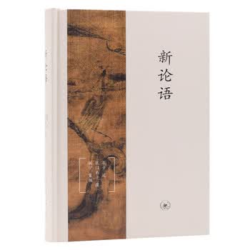 新论语 （精装本）