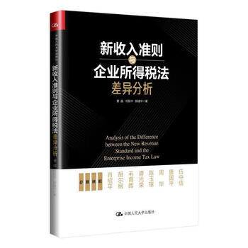新收入准则与企业所得税法差异分析
