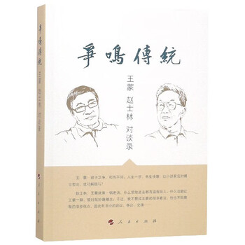 争鸣传统(王蒙赵士林对谈录)