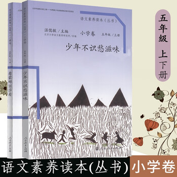 语文素养读本文库小学生12册全套一二三四五六年级同步阅读训练提升课外书人教版温儒敏北京大学语文教育研 语文素养读本五年级上下两册