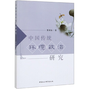 中国传统环境政治研究