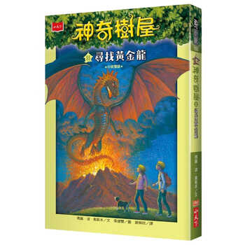 预售 玛丽．波．奥斯本神奇树屋55寻找黄金龙小天下台版原版书籍