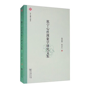 耿宁心性现象学研究文集