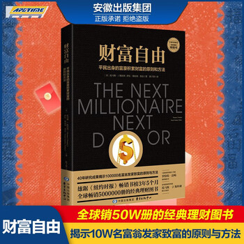 财富自由 平民出身的富豪积累财富的原则和方法 积累财富的技巧关键策略与实践 金融理财 书籍