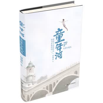 童年河 赵丽宏 浙江少年儿童出版社【正版图书】