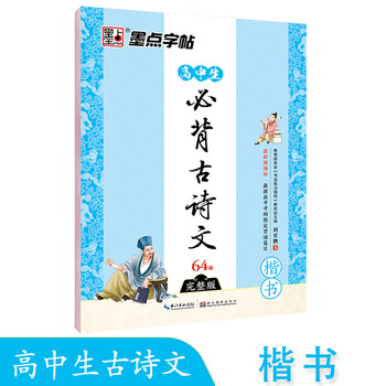 墨点字帖 高中生必背古诗文64篇 高中语文字帖中学生钢笔练字专用荆霄鹏正楷字帖硬笔书法临摹字帖