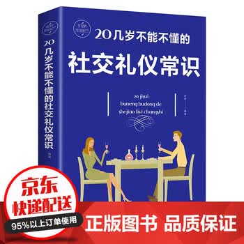 中国式应酬 祝酒辞大全酒局酒桌文化应酬是门技术活 饭局人脉学读心术社交礼仪口才三绝职场商务谈判技巧书 20几岁不能不懂的社交礼仪常识