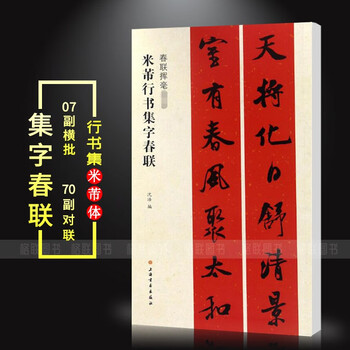 【】米芾行书集字春联春联挥毫沈浩毛笔行书书法成人学生临摹练字帖古帖选字作品集练字帖简体旁注上