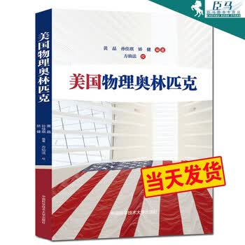 【现货秒发】美国物理奥林匹克 黄晶 孙佳琪 矫健本整理美国物理奥赛题高中参考书 中科大