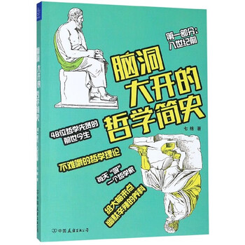 脑洞大开的哲学简史(第1部分八世纪前)