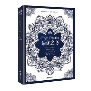 瑜伽之书(穿越千年的瑜伽历史文化哲学与实践)(精)
