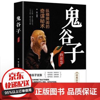 鬼谷子全集 纵横的智慧谋略解书详解 为人处世外交商战绝学 人际交际生活职场哲学政治学军事心理学