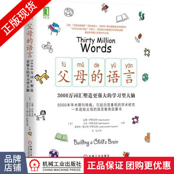 现货包邮 父母的语言：3000万词汇塑造更强大的学习型大脑 家庭教育方法亲子关系书8080991