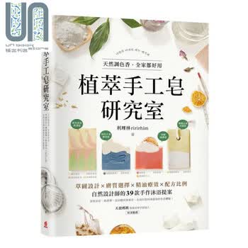 植萃手工皂研究室 天然调色香 全家都好用 草图设计X肤质选择X精油疗效X配方比例 港台原版 利理林 苹果屋