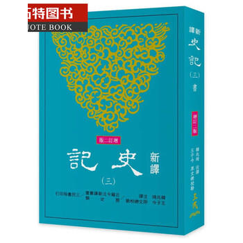 韩兆琦 新译史记(三)书(增订二版)三民 台版原版 人文史地