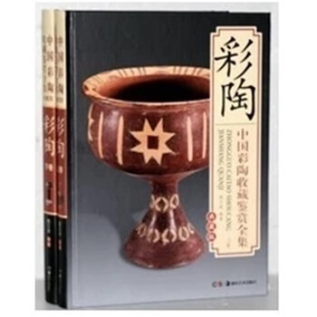 中国彩陶收藏鉴赏全集 彩陶 2册典藏版（库存图书，7成品相，可以接受再拍，非全新品）