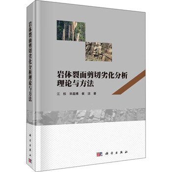 岩体裂面剪切劣化分析理论与方法