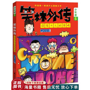 没有大人的夜晚—笑林外传