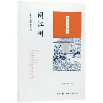 闹江州(水浒故事十三则)/国韵故事汇