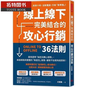 在线线下*美结合的攻心营销36法则台版书籍 图书
