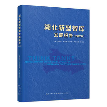 湖北新型智库发展报告（2020）