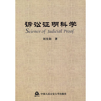 诉讼证明科学【正版图书】