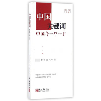 中国关键词(第1辑)