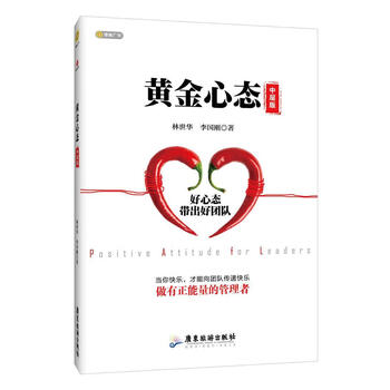 黄金心态：中层版 林世华 管理 9787557004729