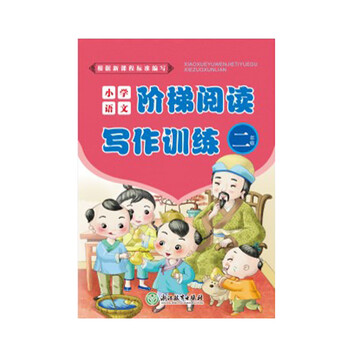 阶梯阅读写作训练 二年级 2年级