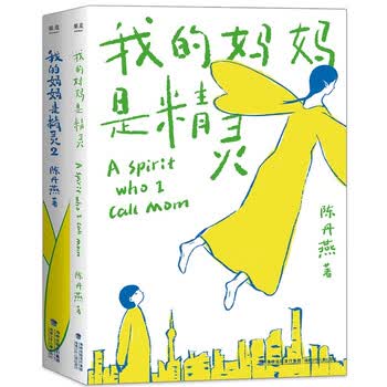 我的妈妈是精灵（共2册）