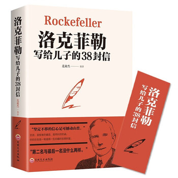洛克菲勒写给儿子的38封信书抖音推荐书籍教子枕边书成长教育家教方法家庭教育人生正能量成功励志
