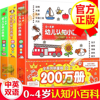 【正版包邮】0-4岁幼儿认知小百科 中英双语 精装 套装3册 儿童启蒙益智英语科普百科绘本