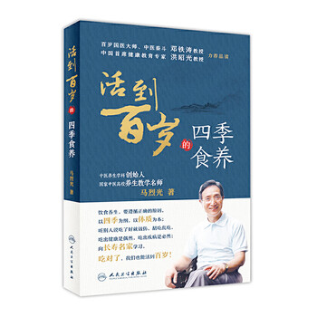 活到百岁的四季食养