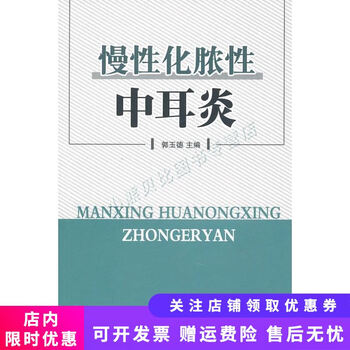 慢性化脓性中耳炎