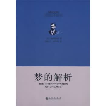 梦的解析【正版图书，售后无忧】