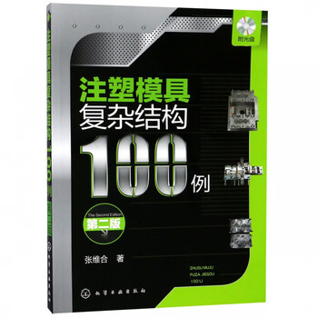 注塑模具复杂结构100例(附光盘第2版)