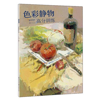色彩静物高分训练  张曼  湖北美术出版社  艺术 书籍