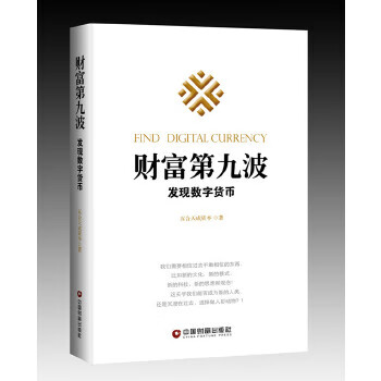 财富第九波:发现数字货币