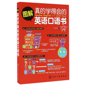 图解真的学得会的英语口语书