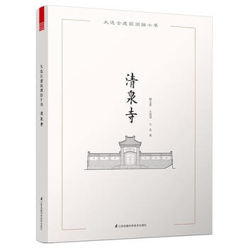 大连古建筑测绘十书——清泉寺（大套古建筑测绘画册  建筑  胡文荟  江苏凤凰科学技术出版社  97