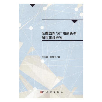金融创新与广州创新型城市建设研究 金融与投资 何兴强，何杨平著 科学出版社 978703050386