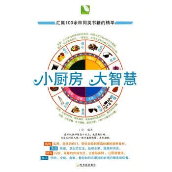 小厨房 大智慧【正版图书，放心下单】