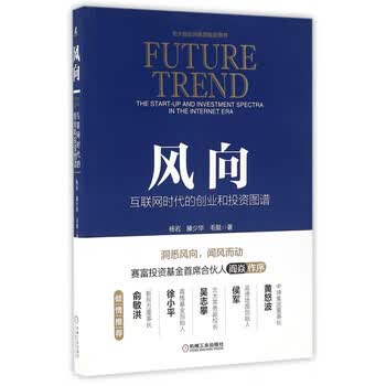 风向(互联网时代的创业和投资图谱)