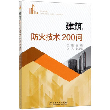 建筑防火技术200问