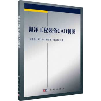 海洋工程装备CAD制图 刘贵杰 等  书籍