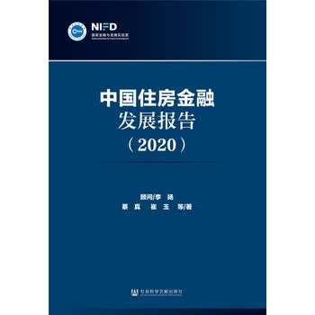 中国住房金融发展报告（2020）