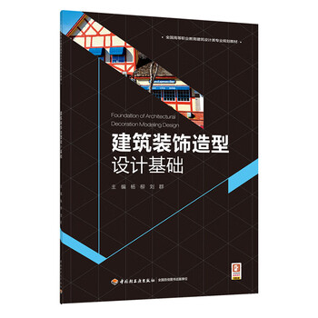 建筑装饰造型设计基础（全国高等职业教育建筑设计类专业规划教材）